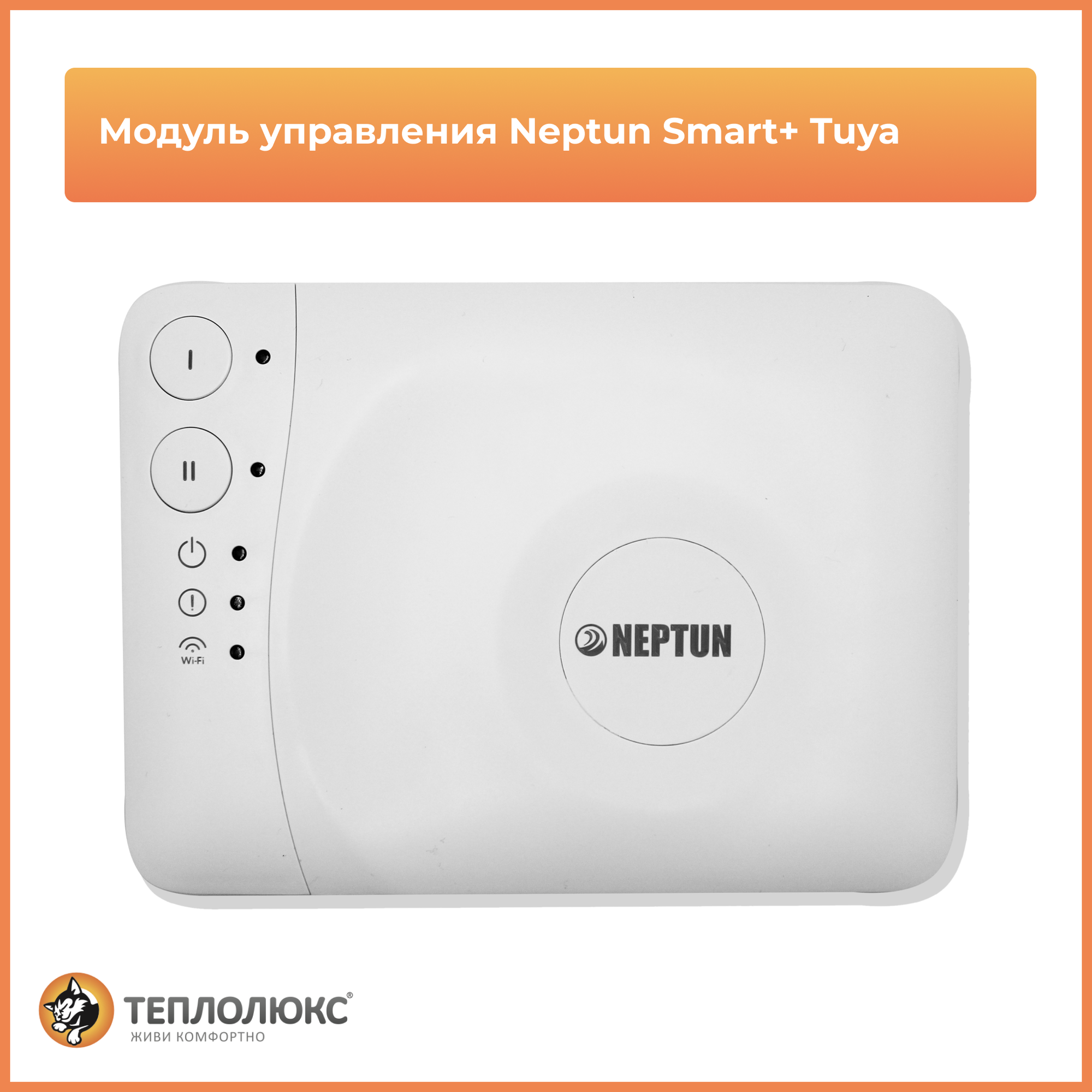 Модуль управления для защиты от протечек воды Neptun Smart+ TUYA (Нептун Смарт+ Туя)