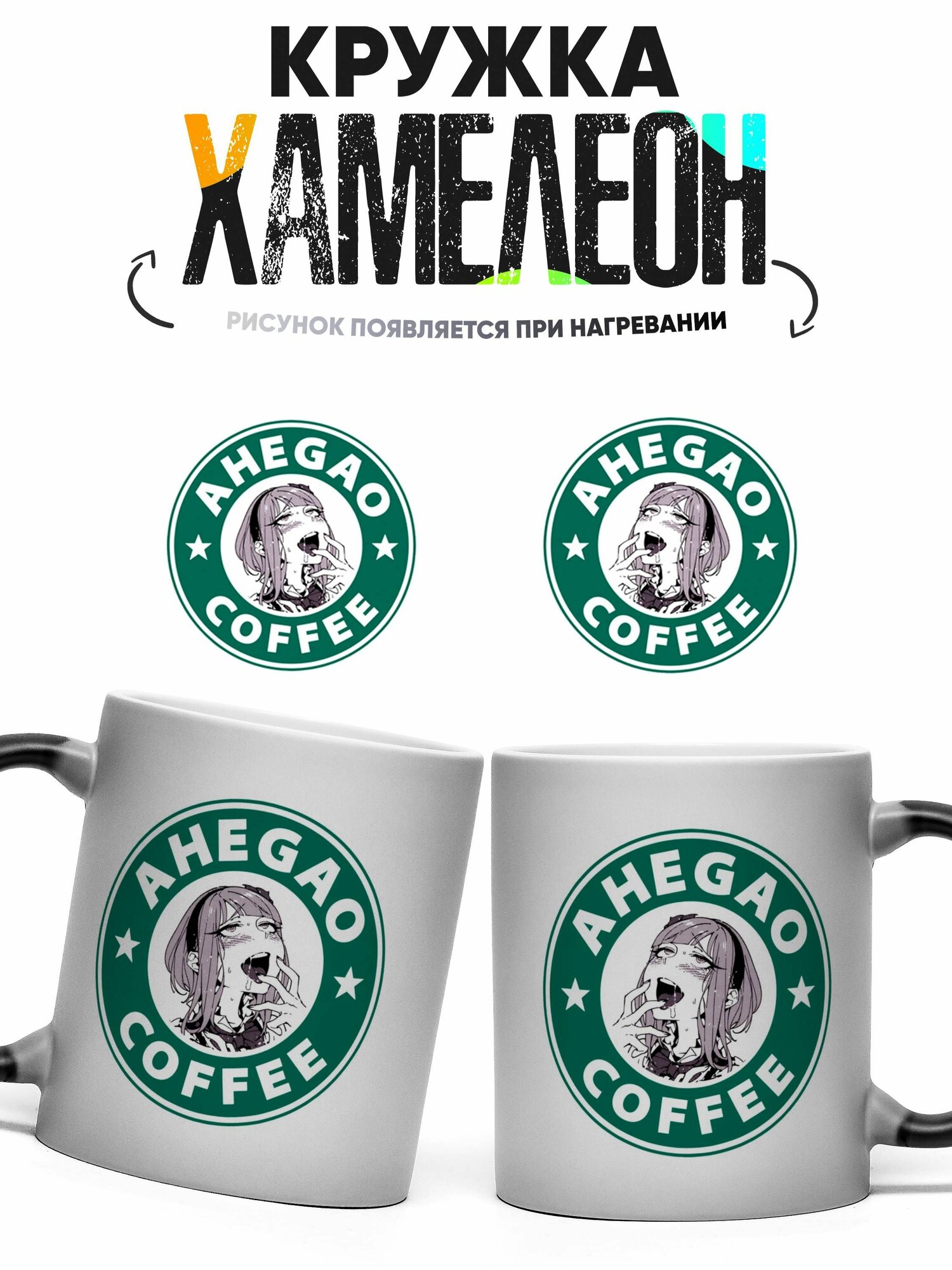 Кружка Хамелеон Ахэгао кофе 330 мл