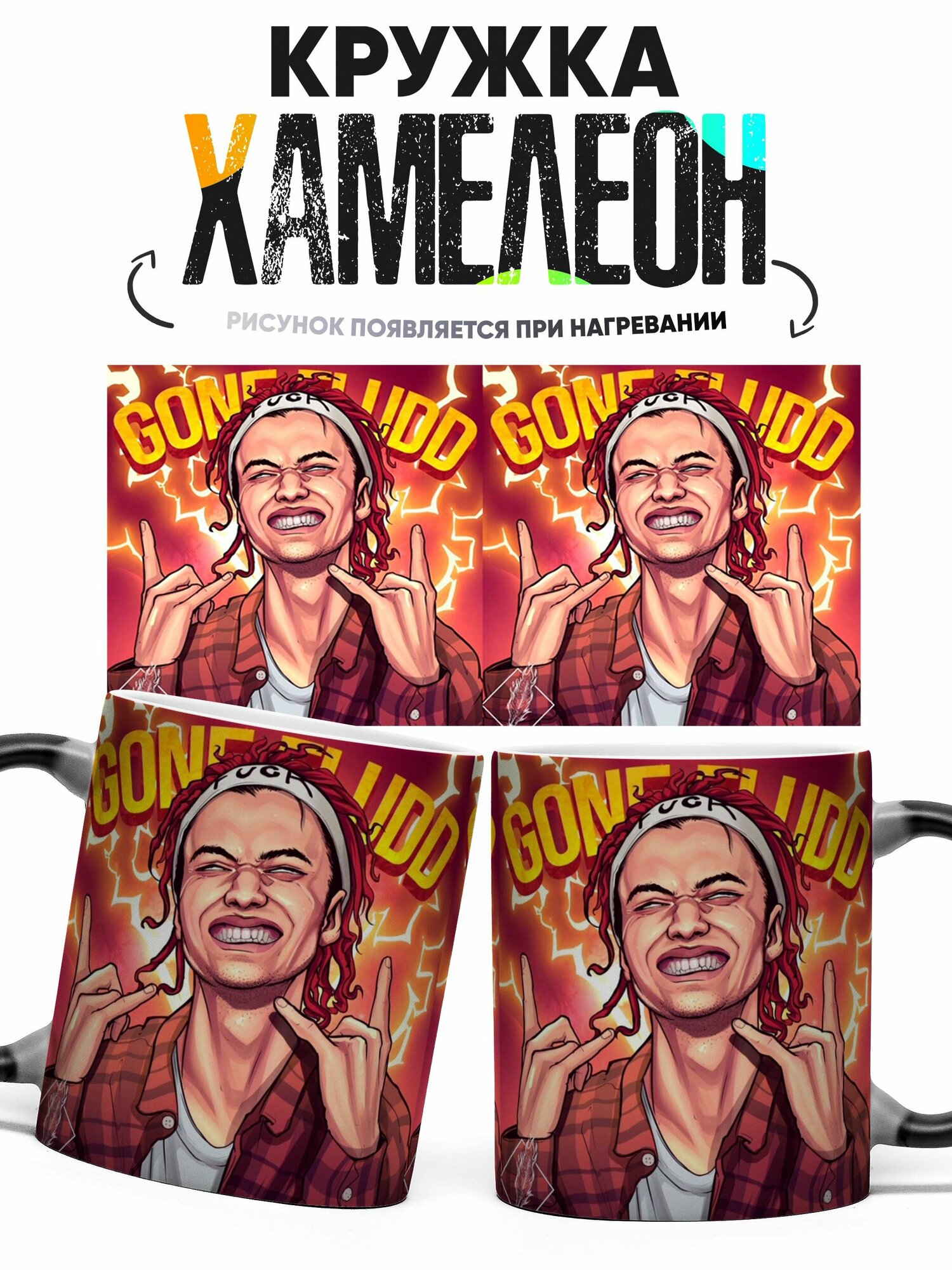 Кружка Хамелеон gone Fludd 330 мл