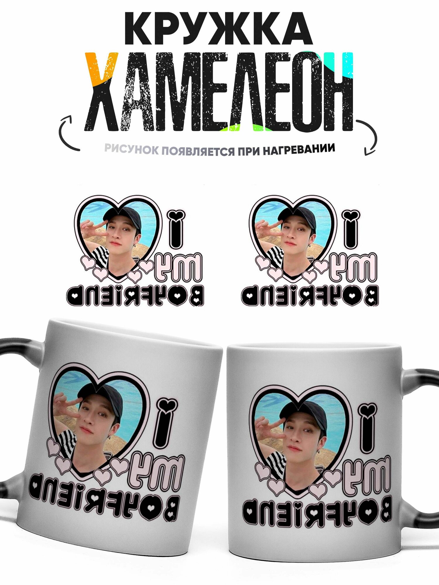 Кружка Хамелеон Стрей Кидс Бан Чан Мой бойфренд 330 мл