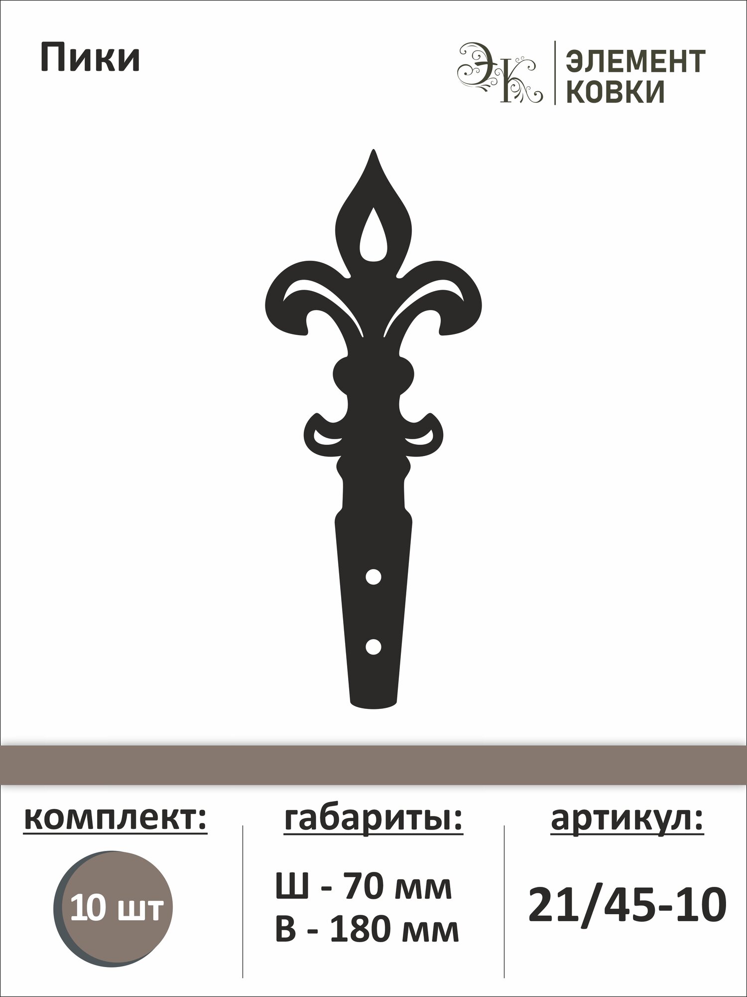 Пика металлическая 70х180мм 21/45, 10 штук