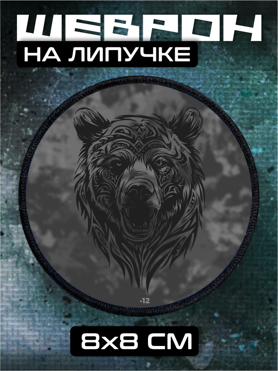 Шеврон на липучке Медведь хищник