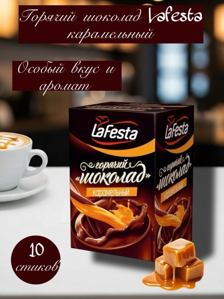 Кофе порционный LaFesta Горячий шоколад Карамель 10 стиков