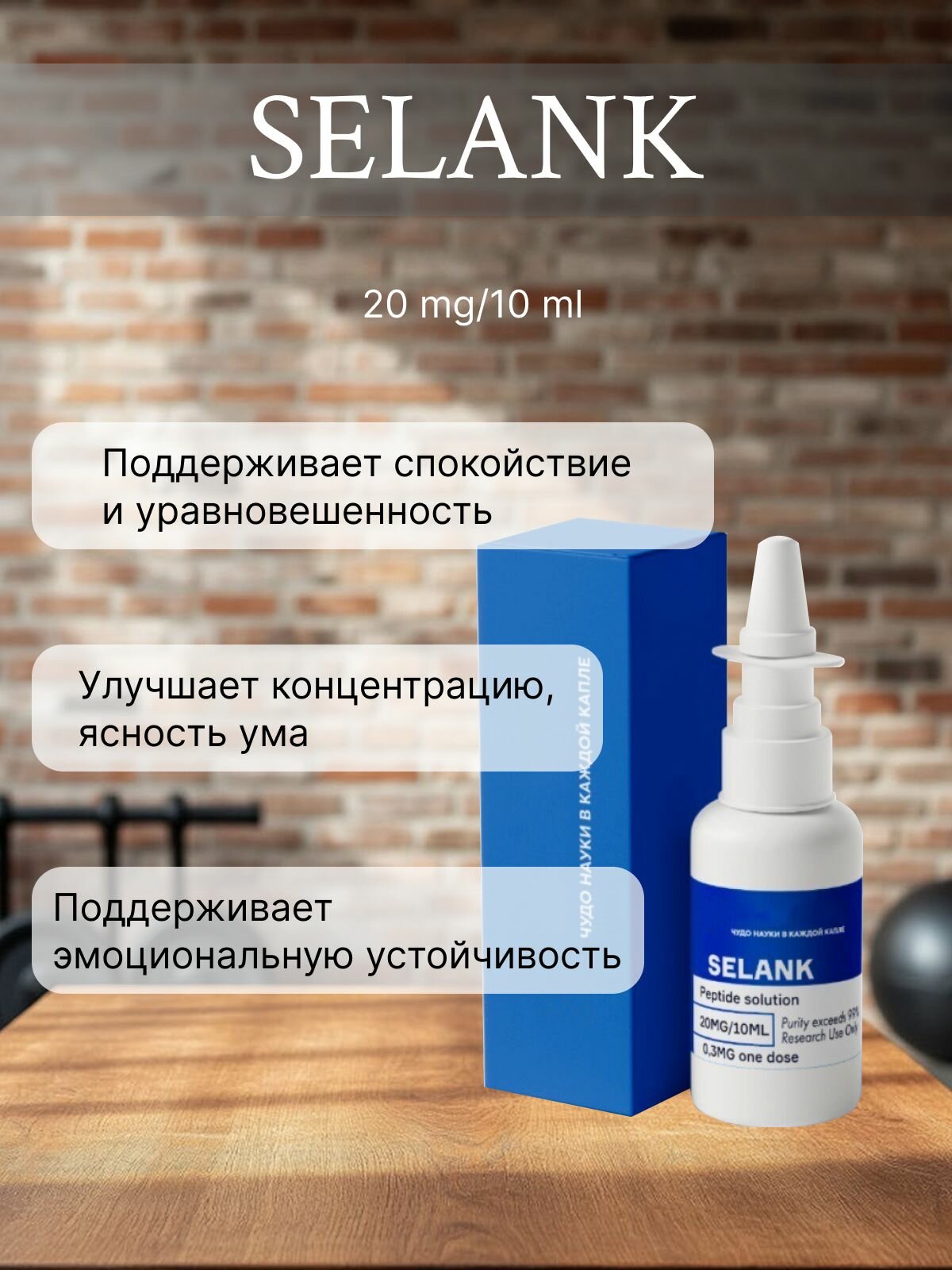 Selank спрей 20мг/10мл для конценрации ума, регуляции эмоциональных и когнитивных процессов