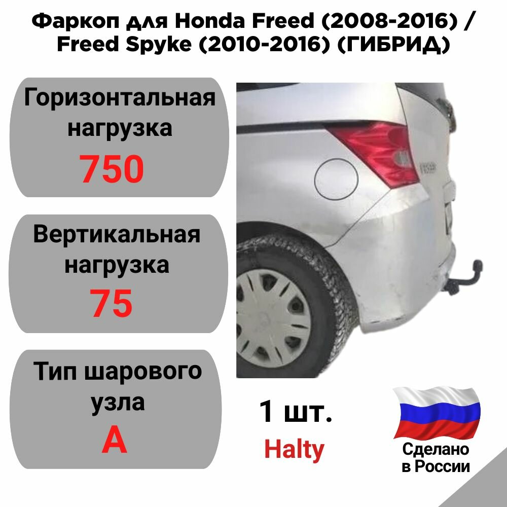 Фаркоп для Honda Freed (2008-2016) / Freed Spyke (2010-2016) (гибрид) "Halty" TLC200V2F