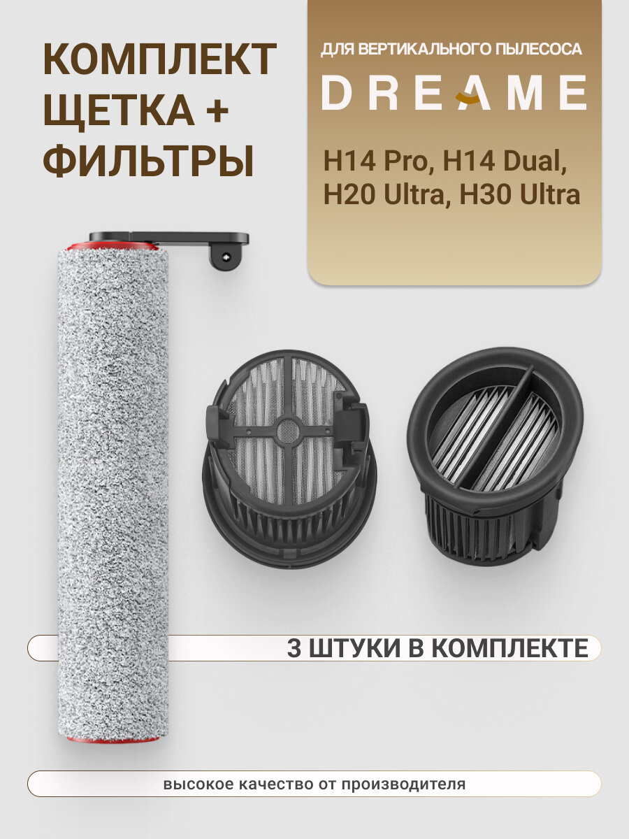 Комплект фильтры и роликовая щетка ABC для пылесоса Dreame H14 Pro, H14 Dual, H20 Ultra, H30 Ultra