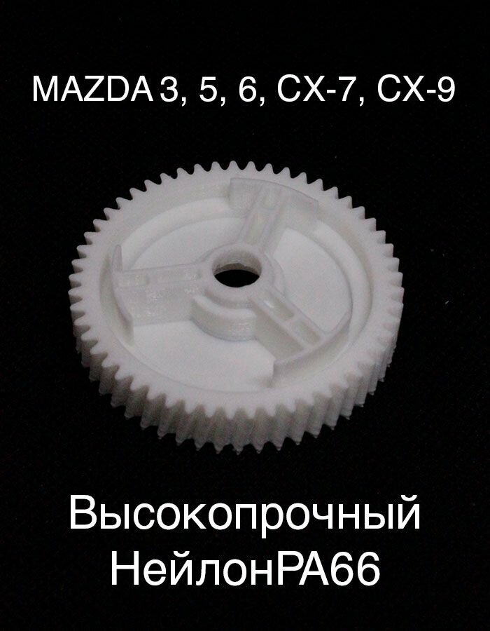 Шестерня стеклоподъемника для MAZDA 3 5 6 CX-7 CX-9 НейлонPA66