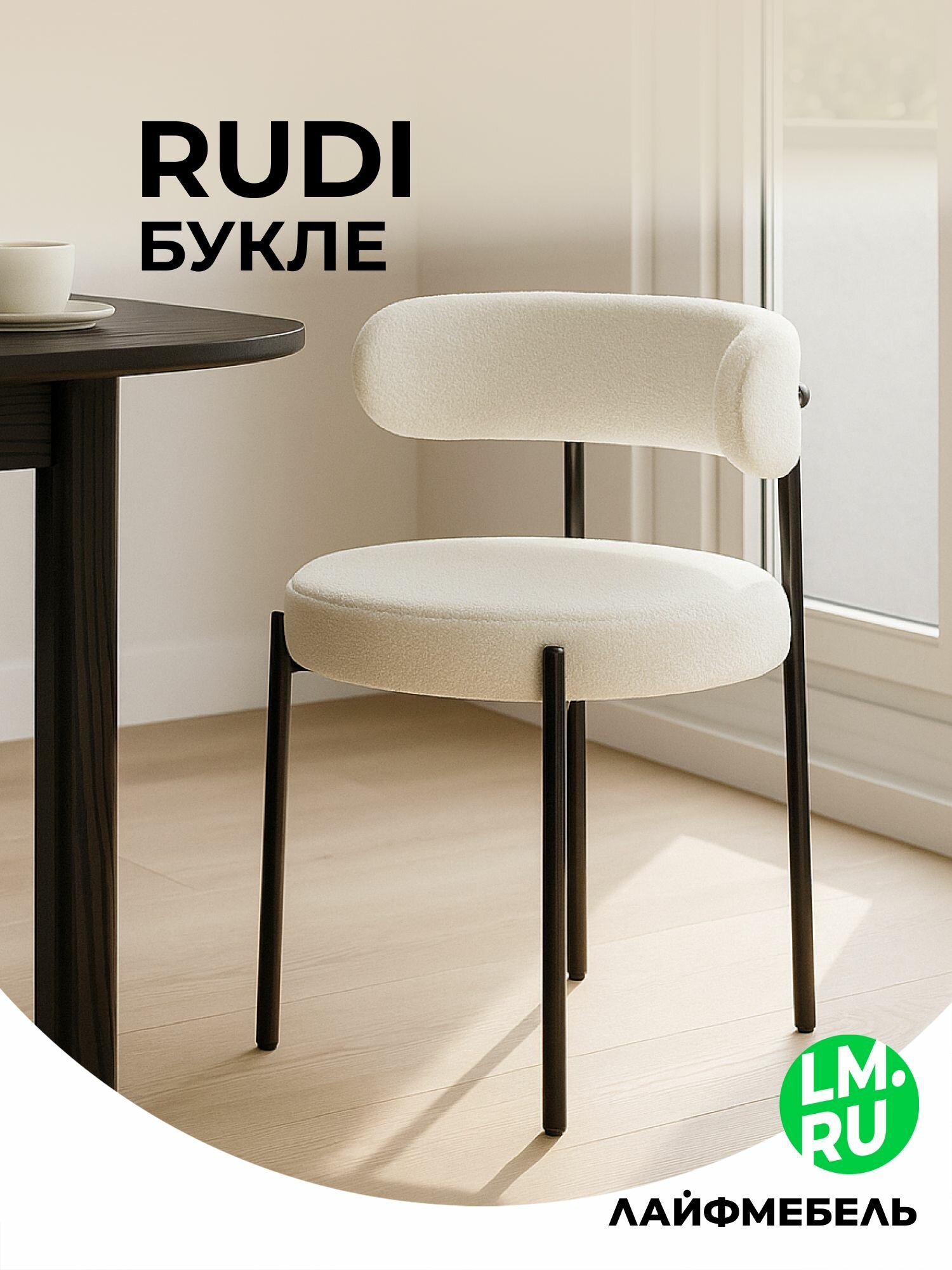 Стул на металлокаркасе Лайфмебель Rudi white / black