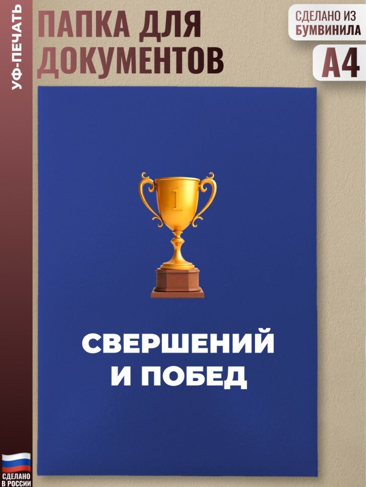 Адресная папка "Свершений и побед" синяя