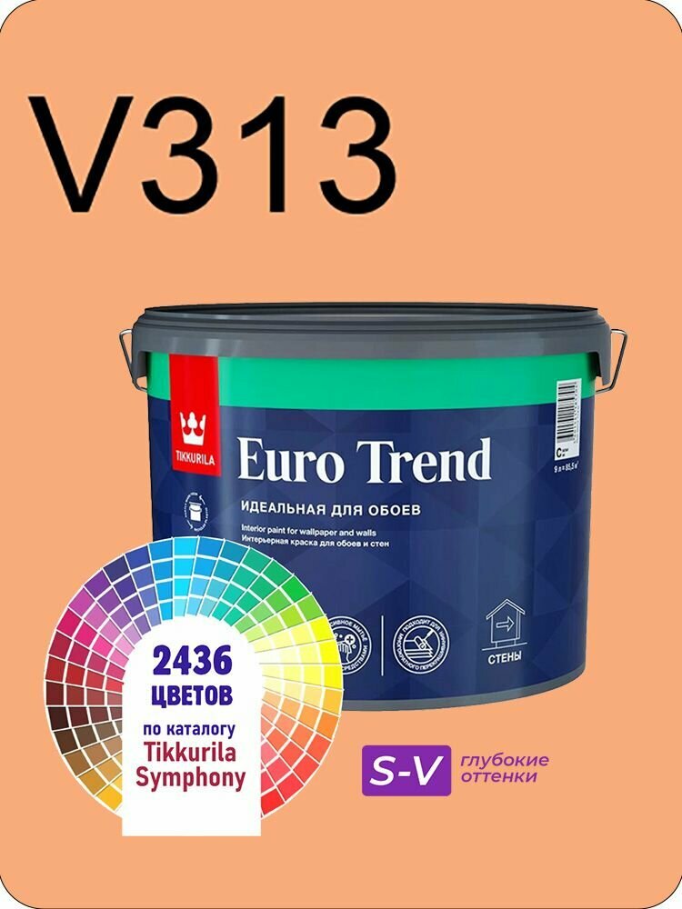 Краска для обоев Tikkurila Euro Trend 9л. глубокие оттенки V313