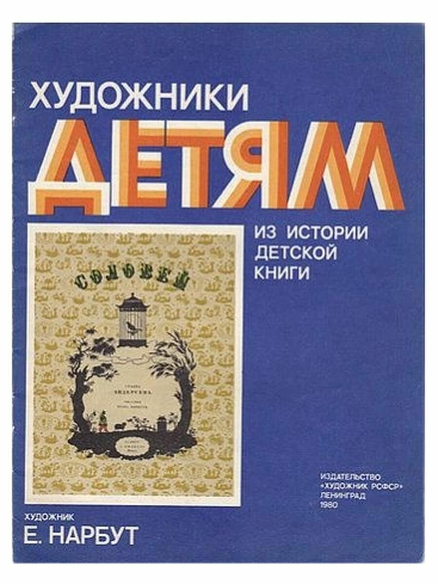 Соловей. Художники детям. Из истории детской книги