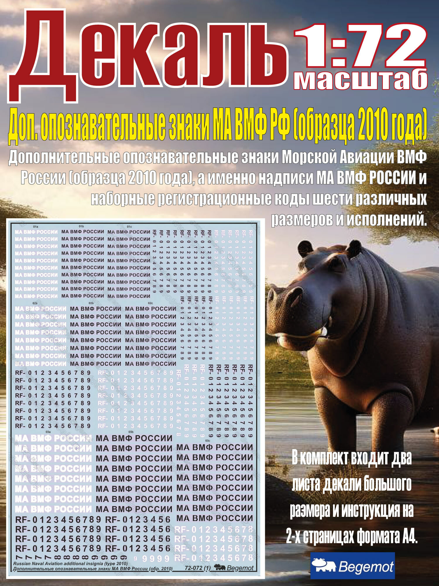 Декаль Дополнительные опознавательные знаки МА ВМФ России (образца 2010 года). Масштаб 1:72