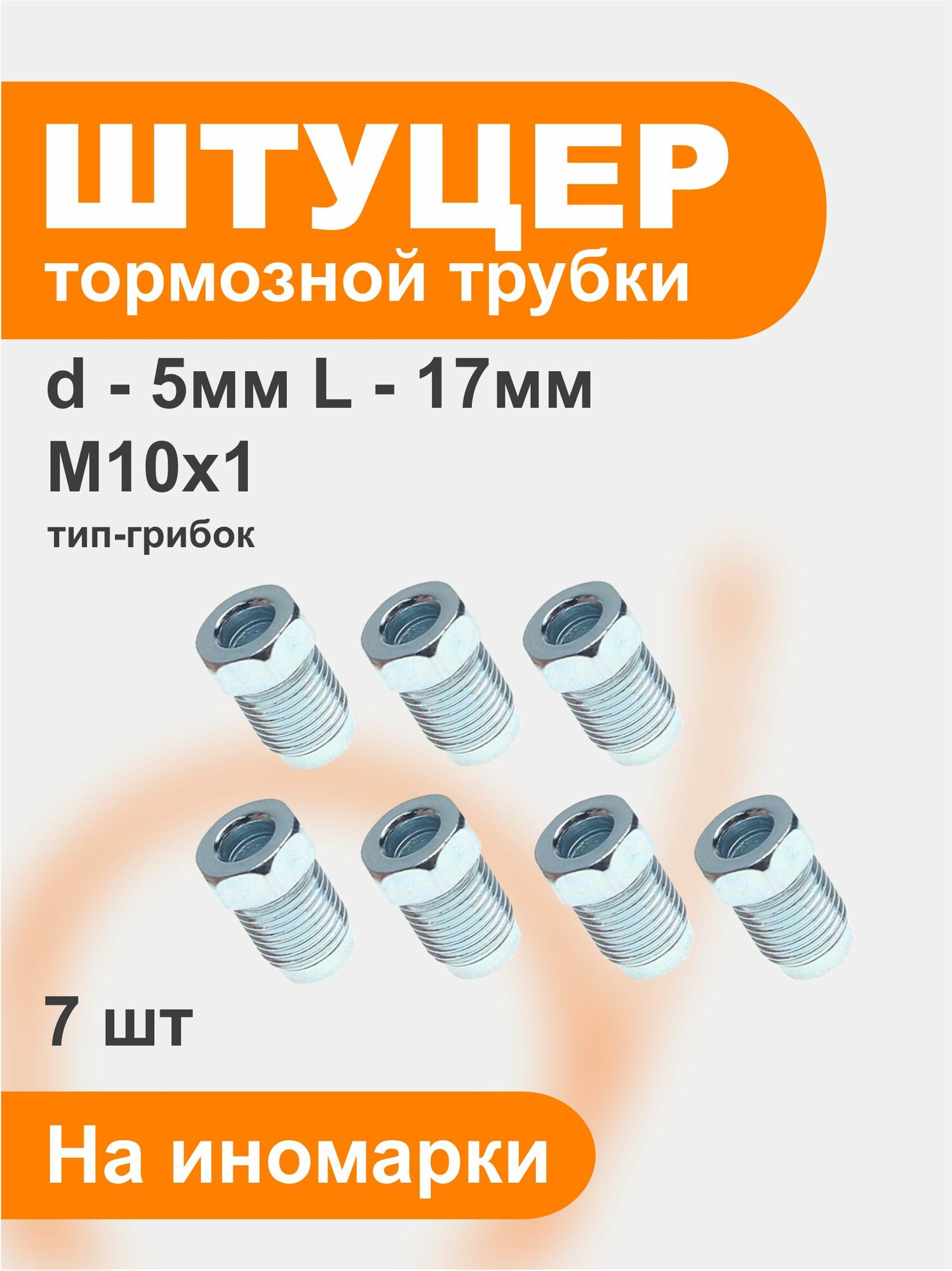 Штуцер тормозной трубки М10х1 d5мм 7шт.