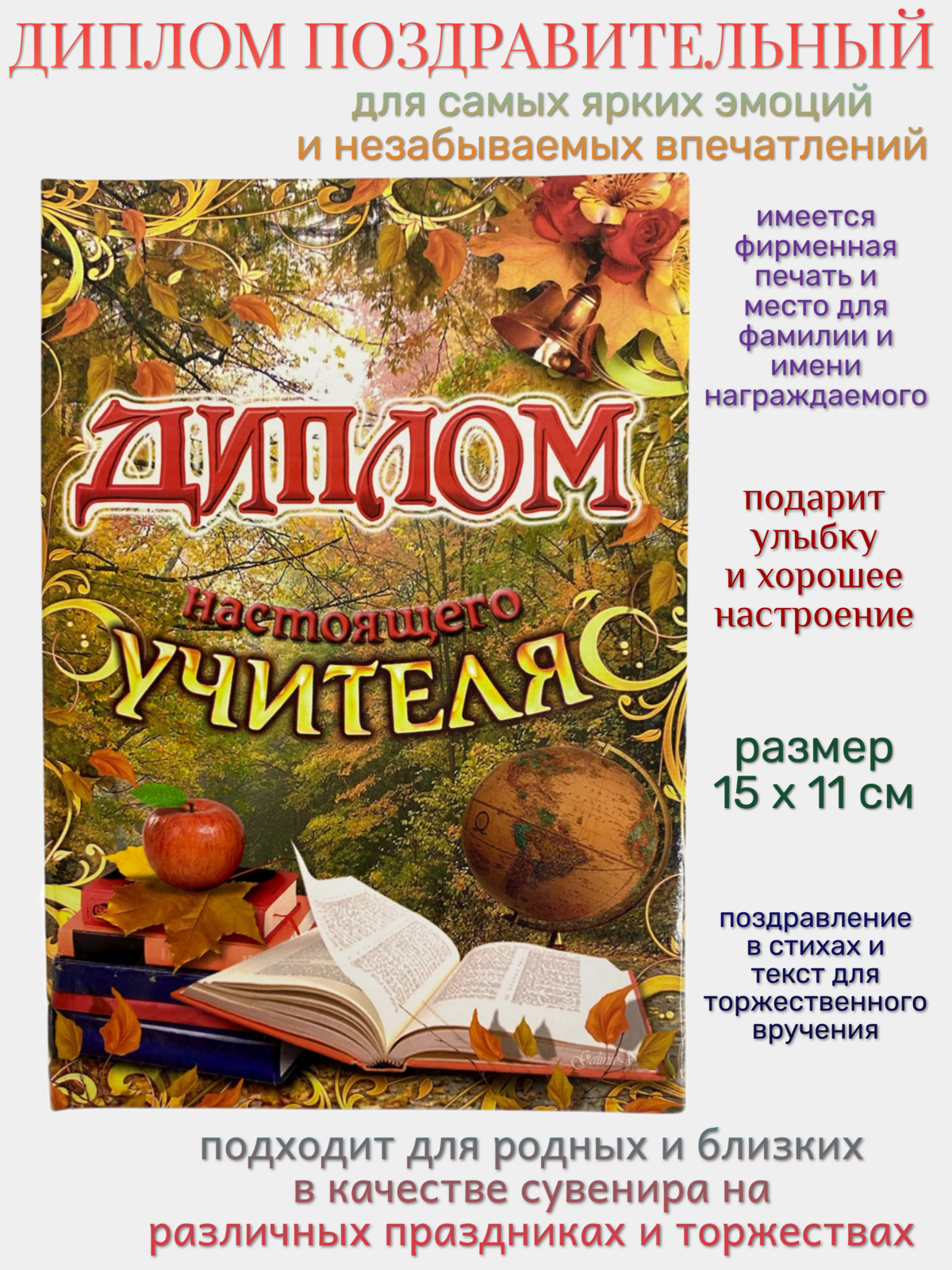 Диплом Филькина грамота "Настоящего учителя", ламинированный, бумага/картон, 15x11 см