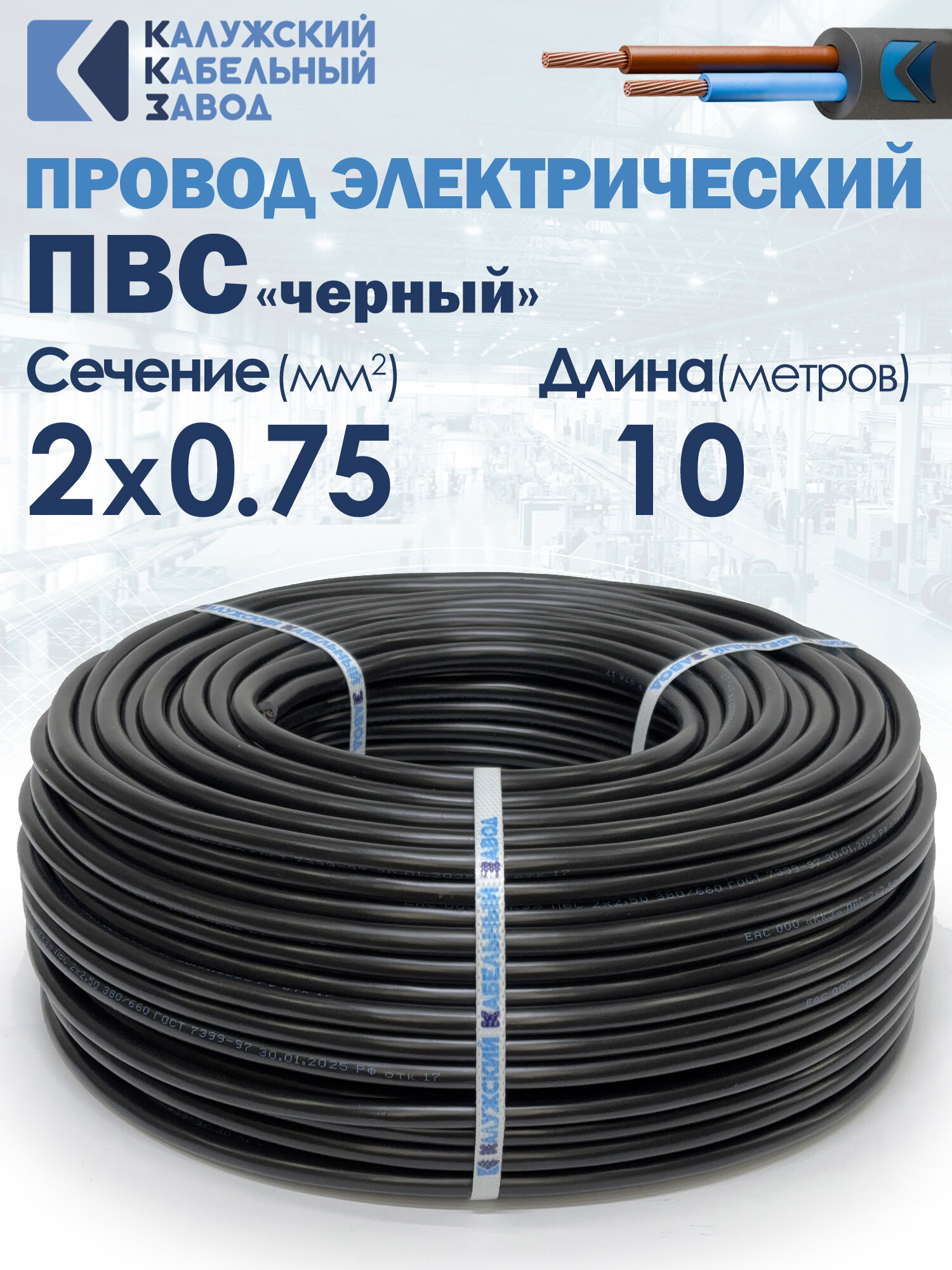 Провод силовой ПВС 2х0.75 ГОСТ 10метров Черный Калужский кабельный завод