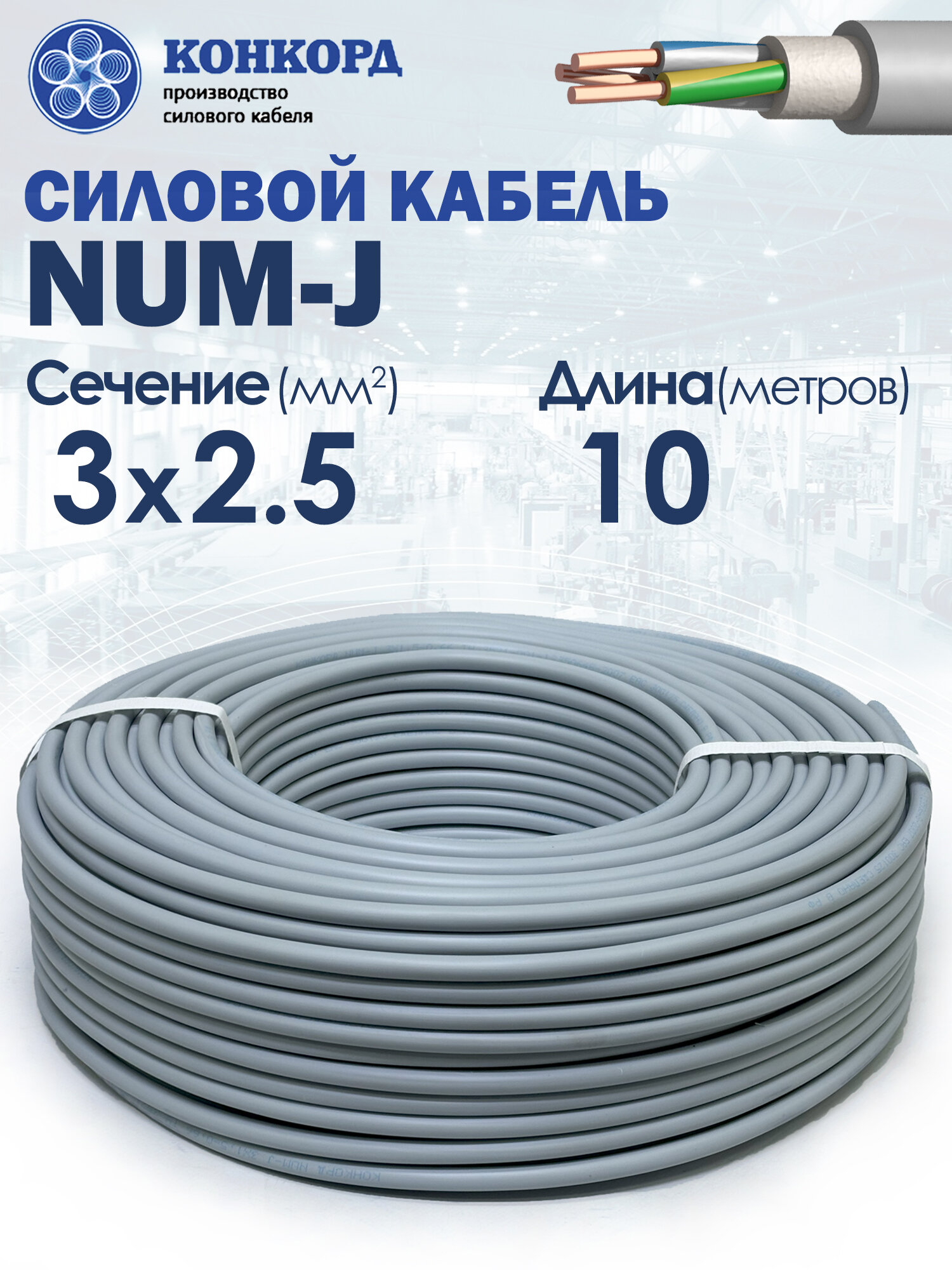 Силовой кабель NUM-J 3х2.5 ГОСТ 10метров Конкорд