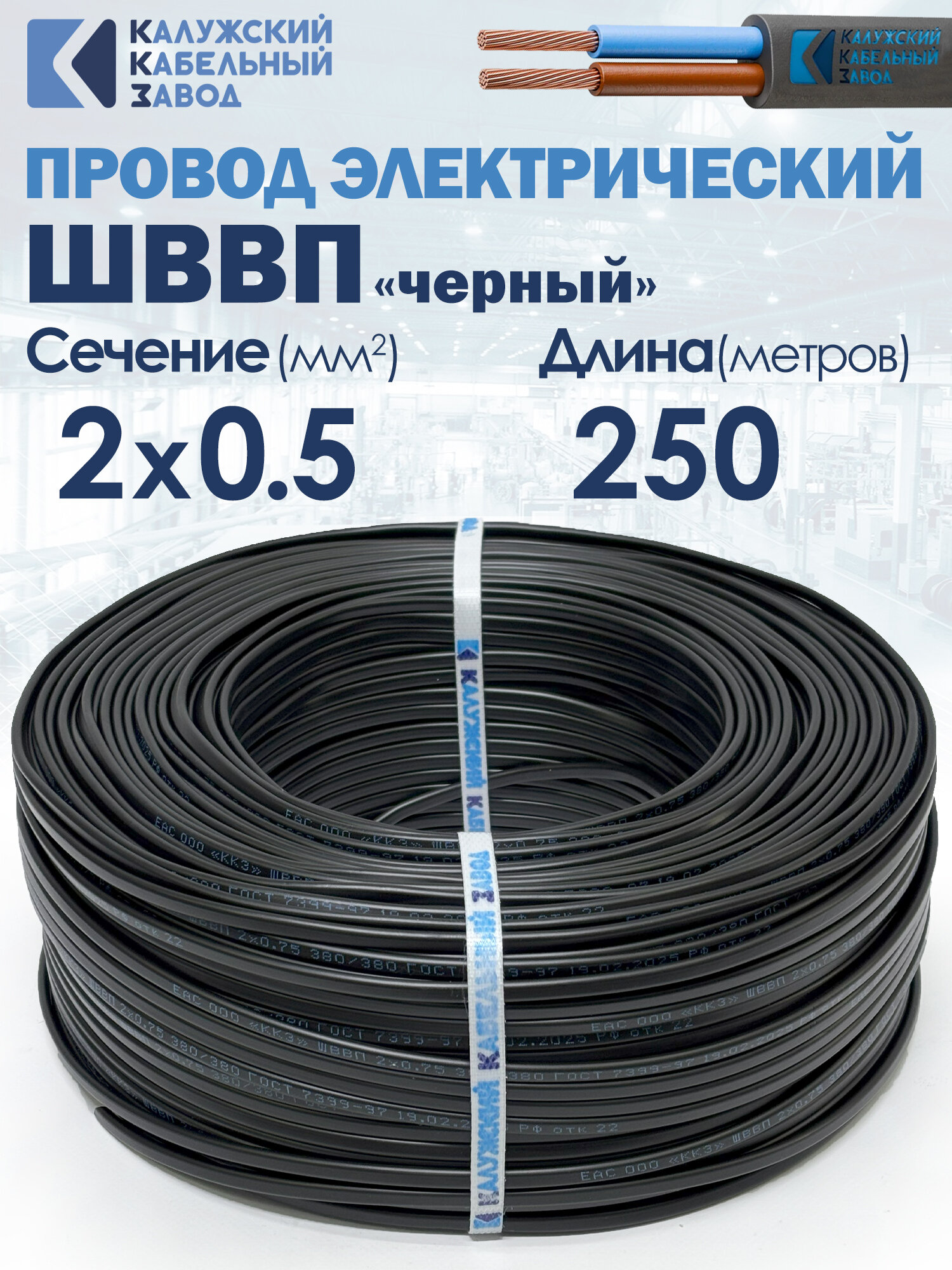 Провод ШВВП 2х0.5 250метров Черный ККЗ ГОСТ