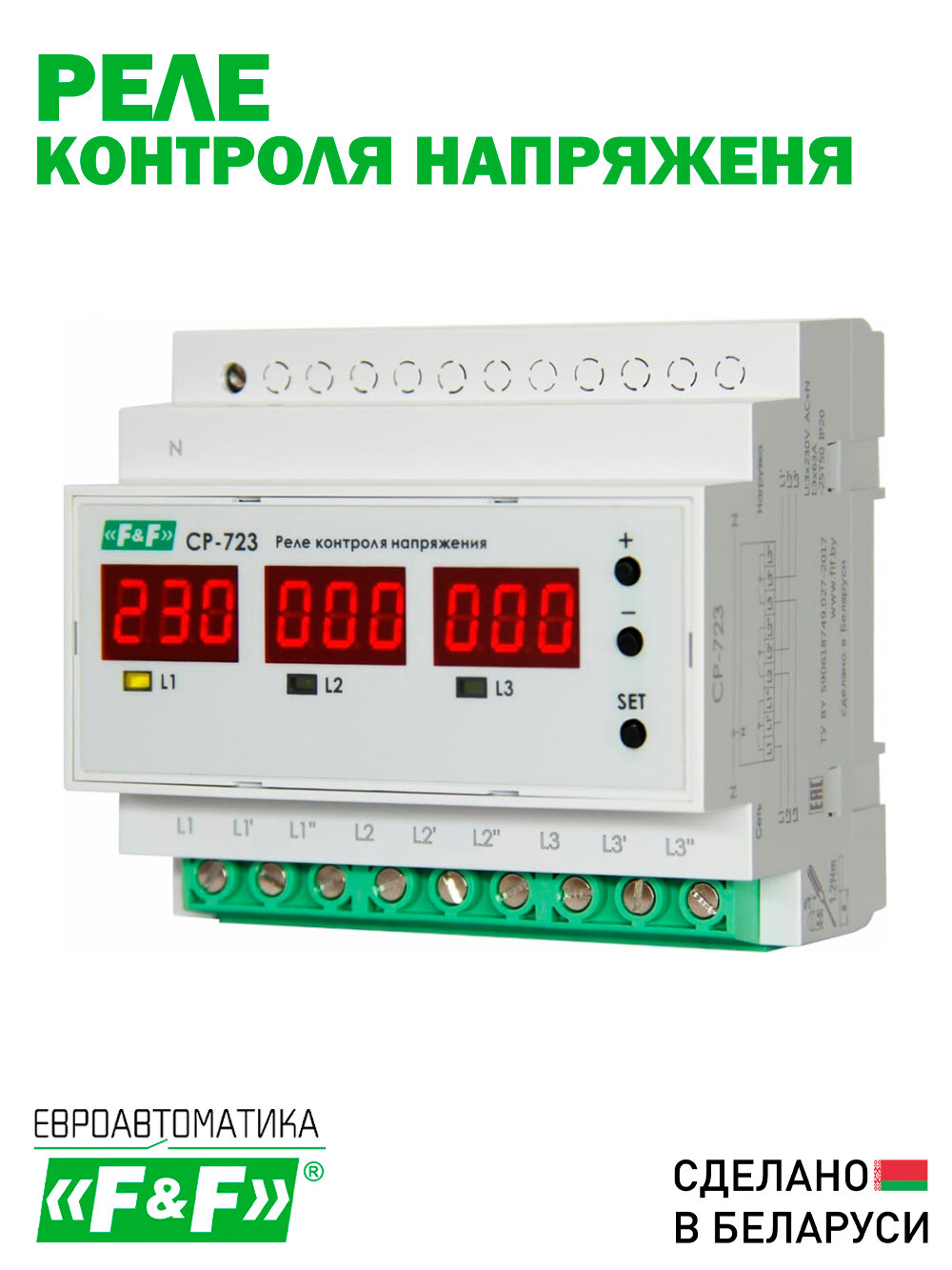 Реле напряжения Трёхфазное Евроавтоматика F&F CP-723
