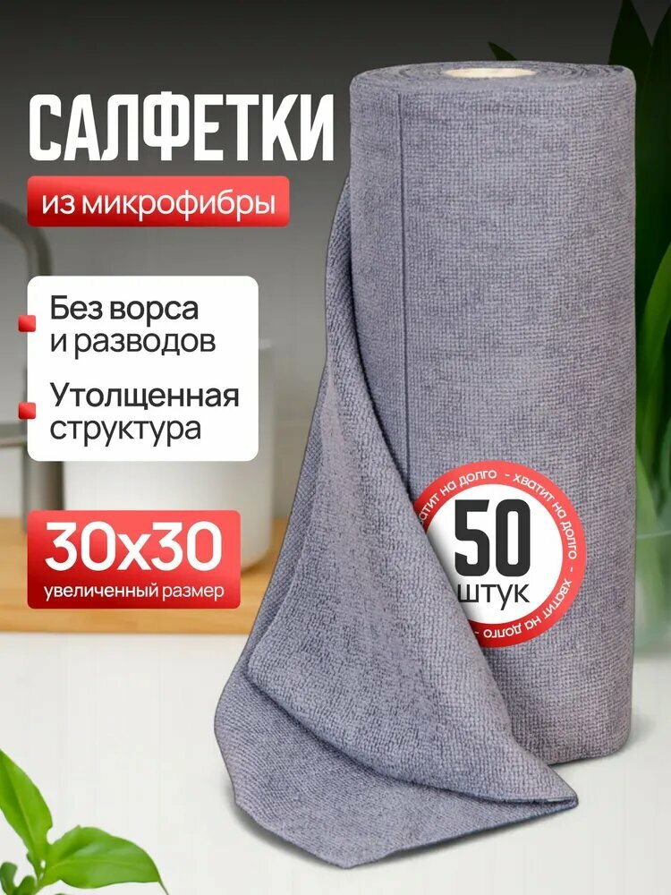 Салфетки для уборки в рулоне из микрофибры универсальные хозяйственные многоразовые, в рулоне 50 шт