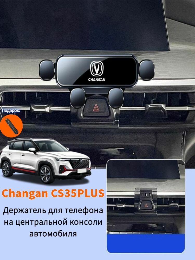 Держатель для телефона Changan CS35PLUS 23-25 Лизма — автомобильный держатель, крепление для авто, автозапчасти