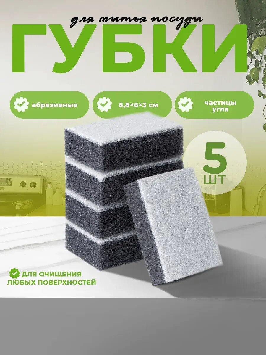 Губки для посуды с частицами угля, 5 шт