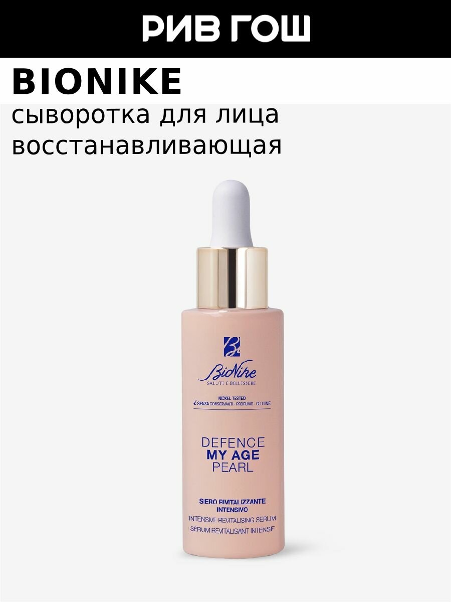 BIONIKE Сыворотка для лица Defence My Age Pearl интенсивная восстанавливающая анти-эйдж, 30 мл
