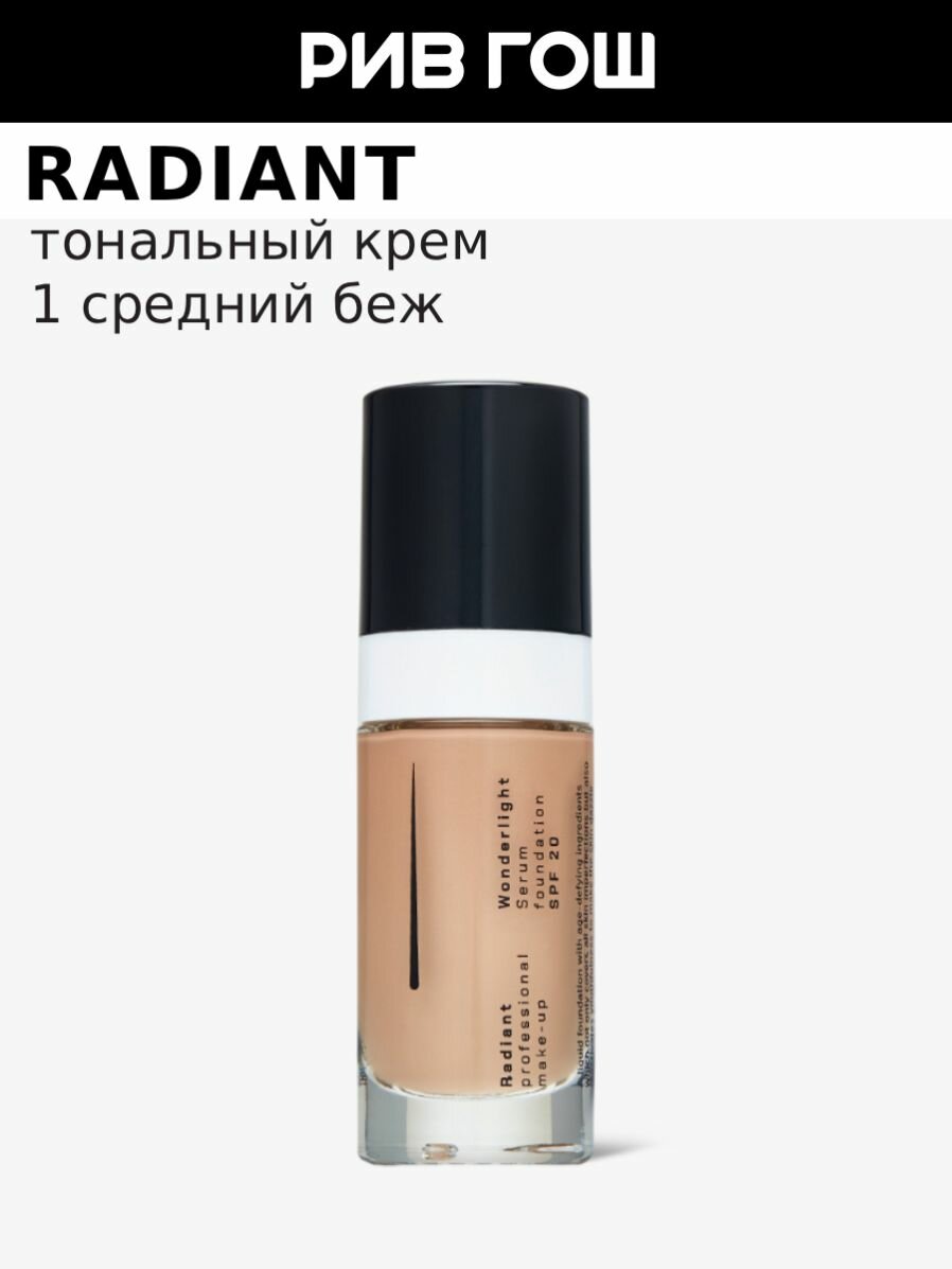 RADIANT PROFESSIONAL MAKE-UP Тональный крем-сыворотка Wonderlight Serum для сияния кожи SPF 20, 30 мл, 1 Средний Беж