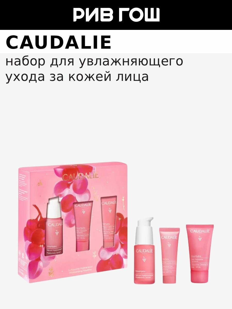 CAUDALIE Vinohydra 2025 Набор для увлажнения кожи лица (3 элемента)