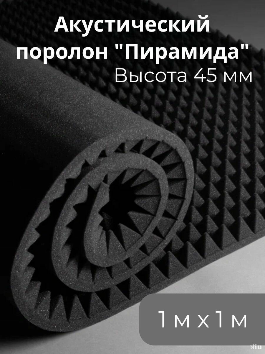 Эффективные пирамиды 45 мм для шумоизоляции, эксклюзивный размер 1000x1000 мм