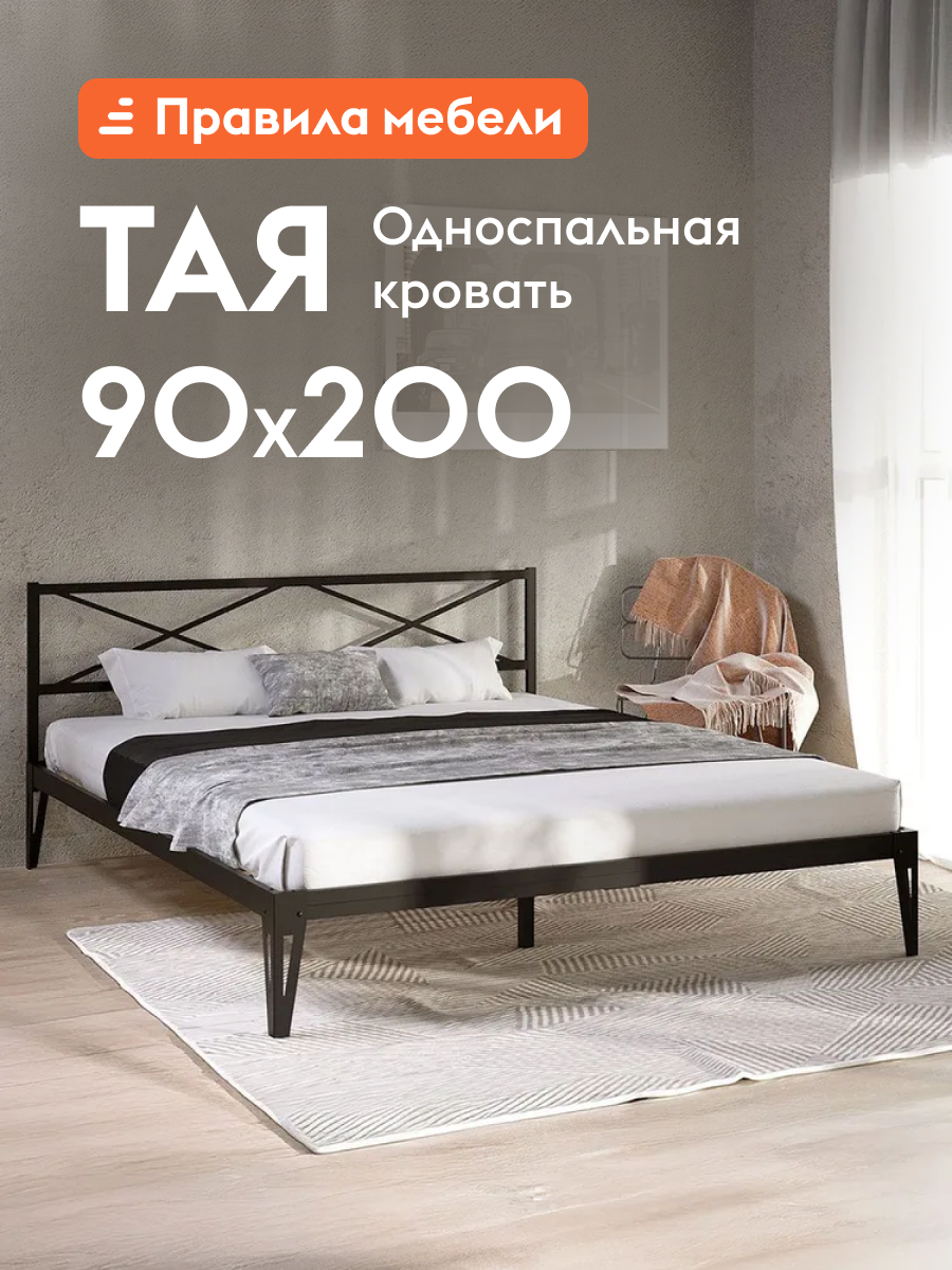 Односпальная кровать Тая 90х200 см, металлическая, с анатомическим основанием, Черный, металл