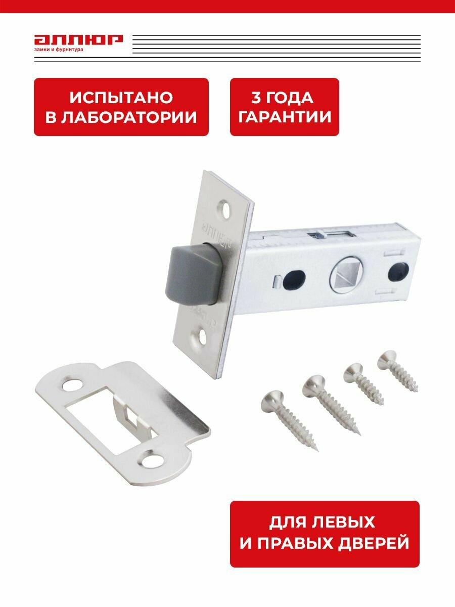Защелка дверная межкомнатная врезная аллюр АРТ L45-8-P SN матовый никель, бесшумный язычок, торцевая планка 25 мм