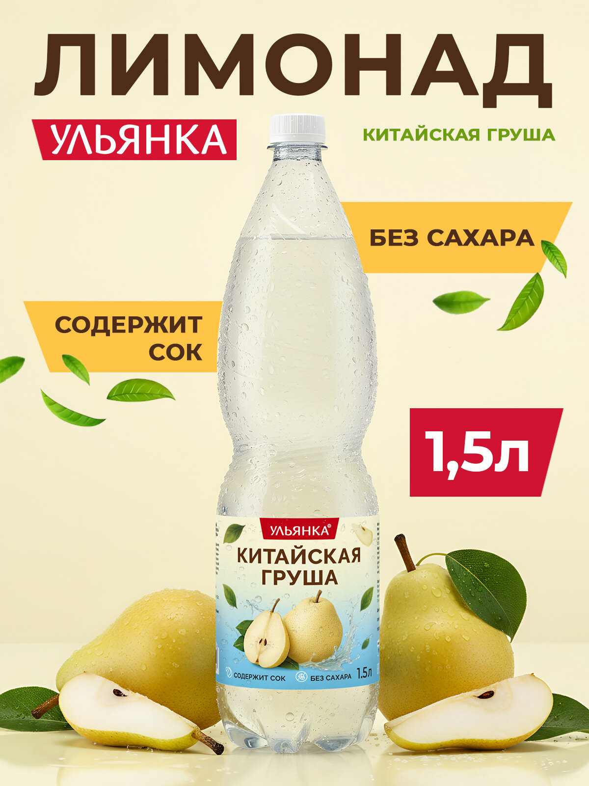 Напиток "Ульянка", среднегазированный, со вкусом китайской груши