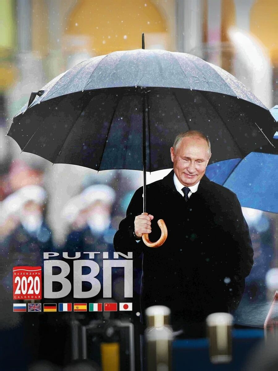 Календарь Владимир Путин на 2020 год