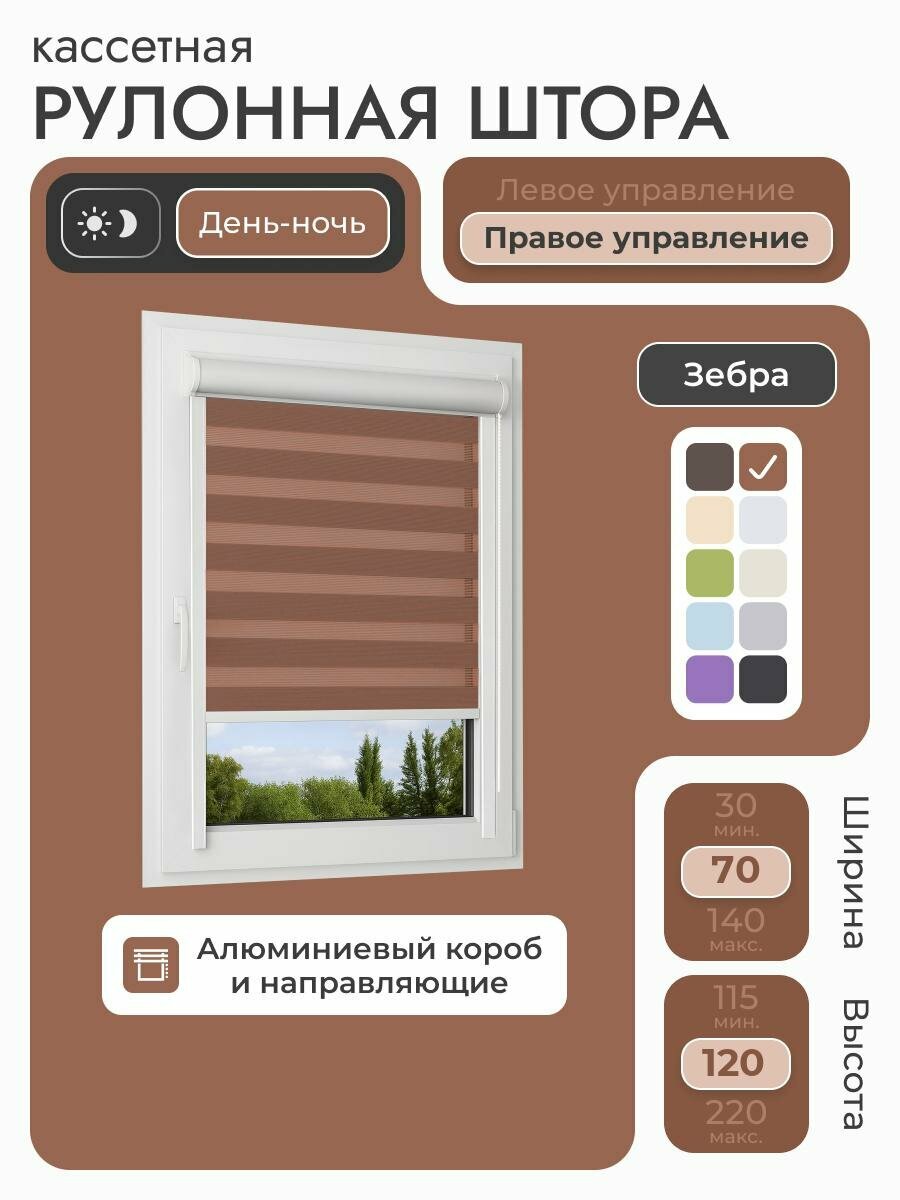 Кассетная рулонная штора 70x120 см, желтый день/ночь (зебра), с правым управлением, с алюминиевыми направляющими на пластиковые окна/балкон, с вертикальными направляющими, без сверления, УНИ2