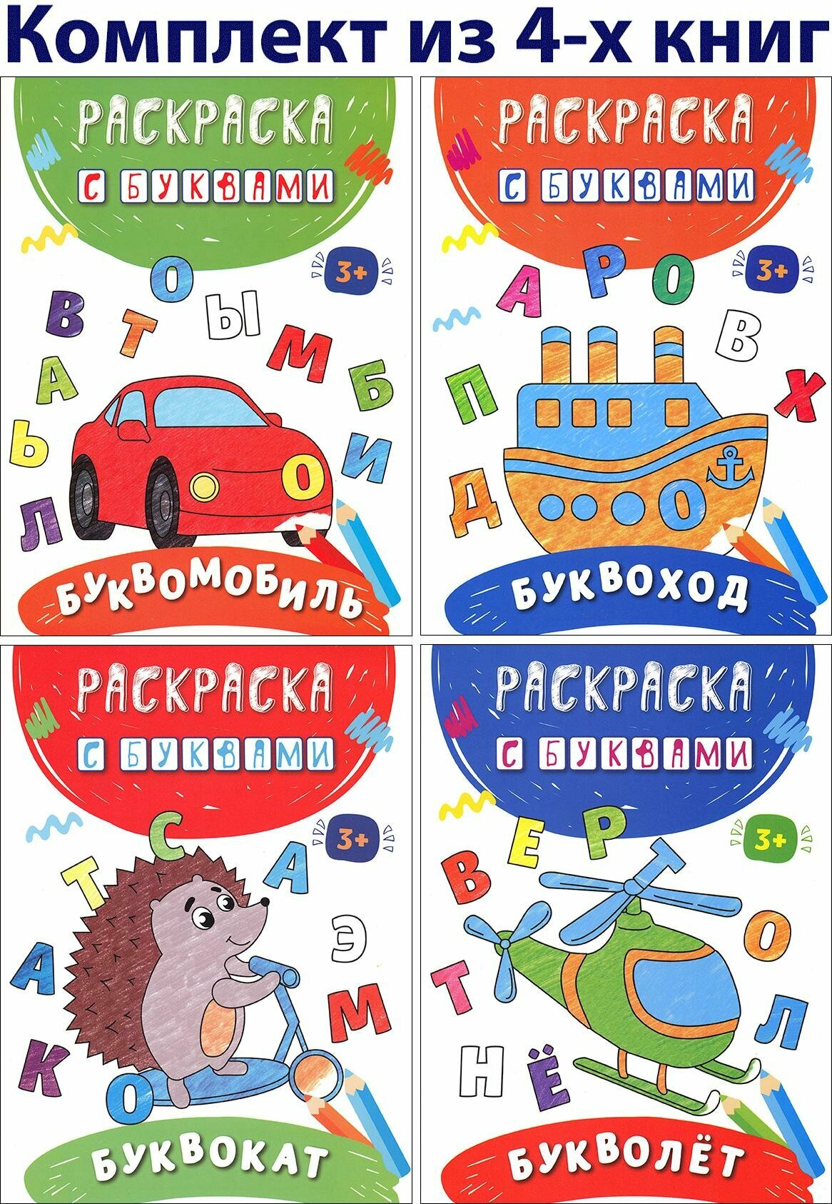 Раскраски с буквами 3+. Комплект из 4-х раскрасок