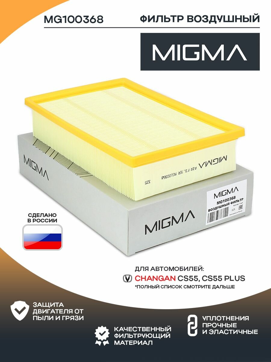 Фильтр воздушный MIGMA для CHANGAN CS55