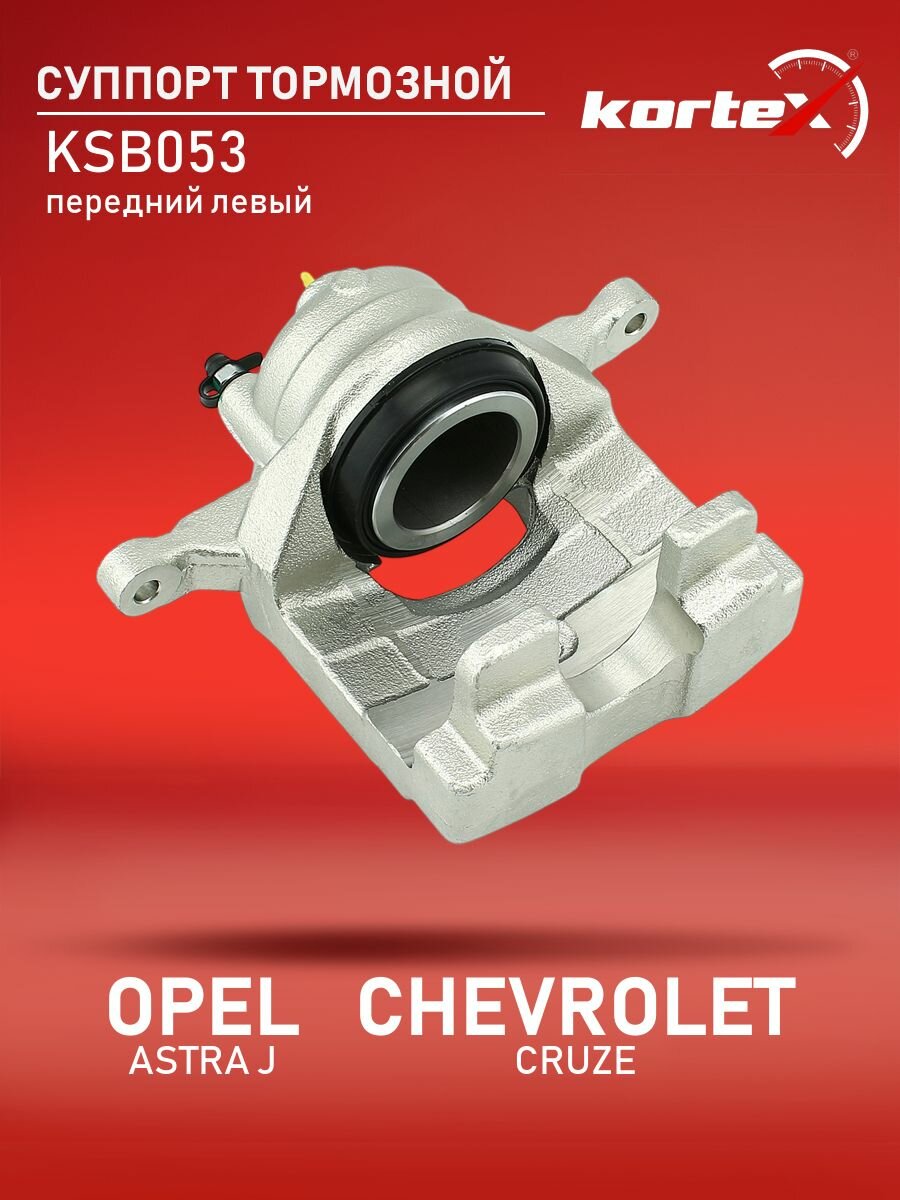 Суппорт тормозной Kortex для OPEL ASTRA J / CHEVROLET CRUZE передний левый