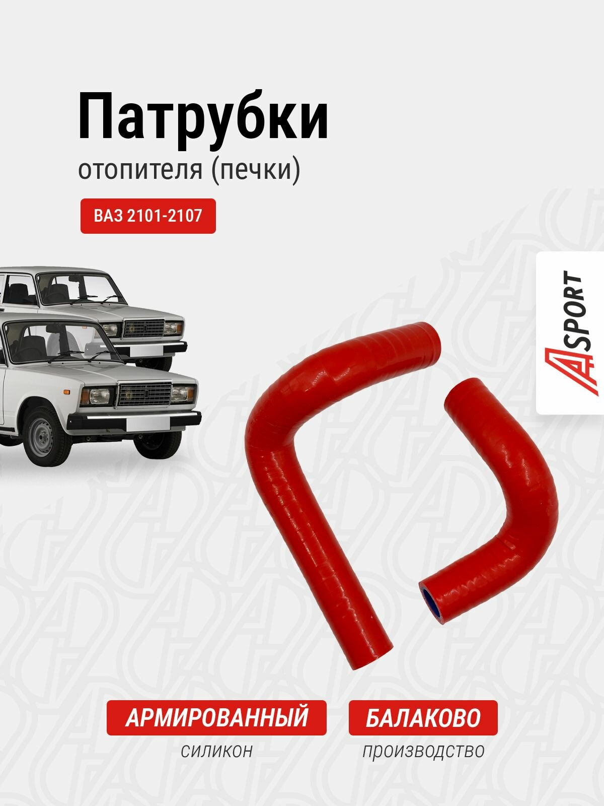 Патрубки отопителя (печки) ВАЗ 2101 - 2107 (инжектор) / A-sport