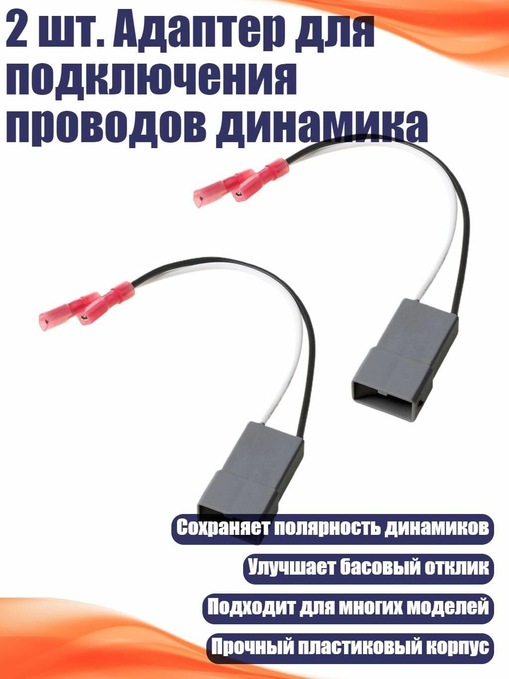 2 шт. Адаптер для подключения проводов динамика, Черный