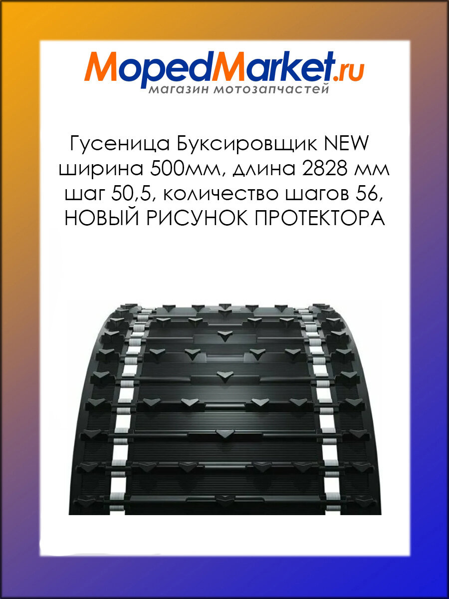 Гусеница мотобуксировщик New, длина 2828 мм, ширина 500 мм, шаг 50,5 мм, шагов 56