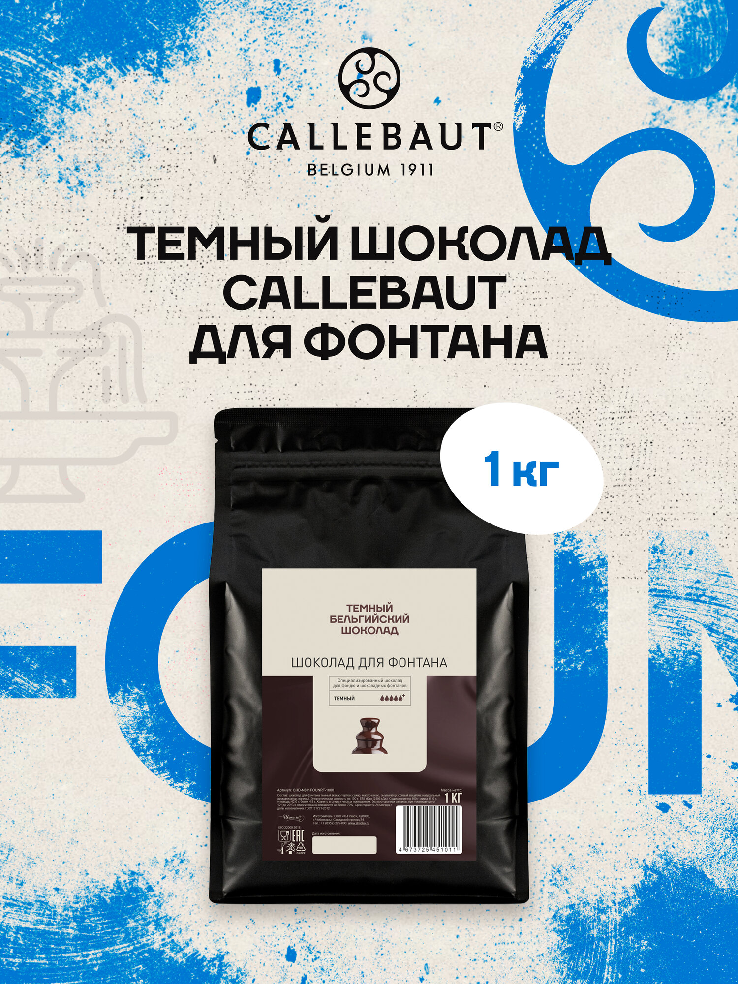 Бельгийский темный шоколад кондитерский для фонтана и фондю Callebaut 1 кг