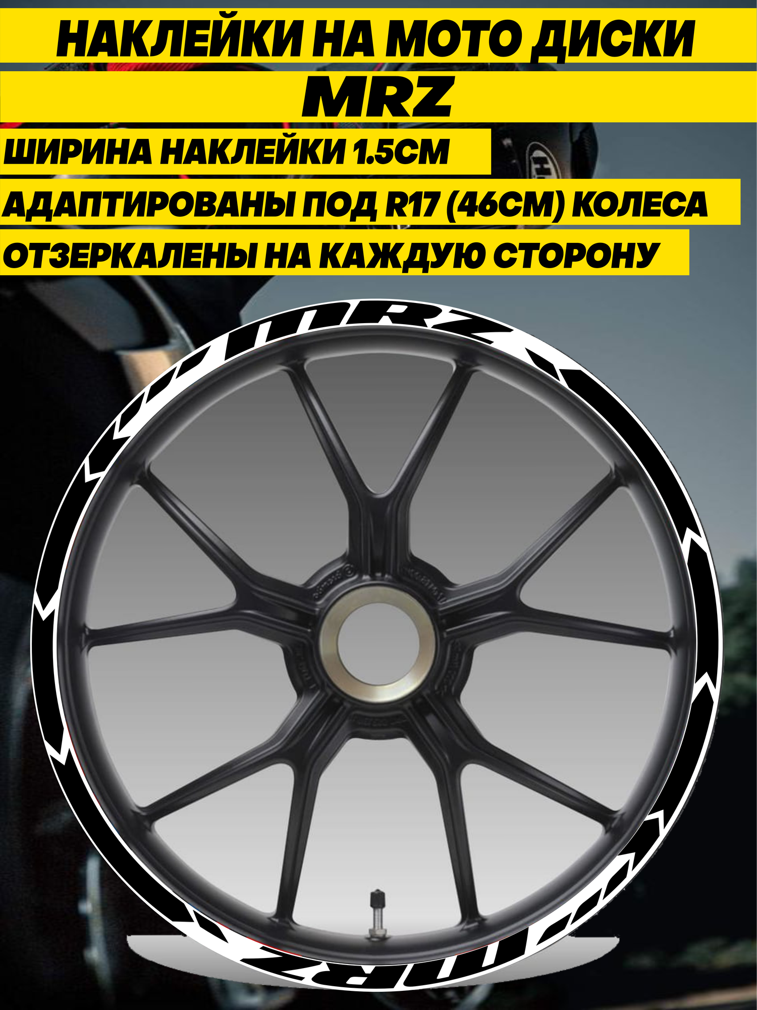 Наклейки на диски колеса мотоцикла MRZ R17