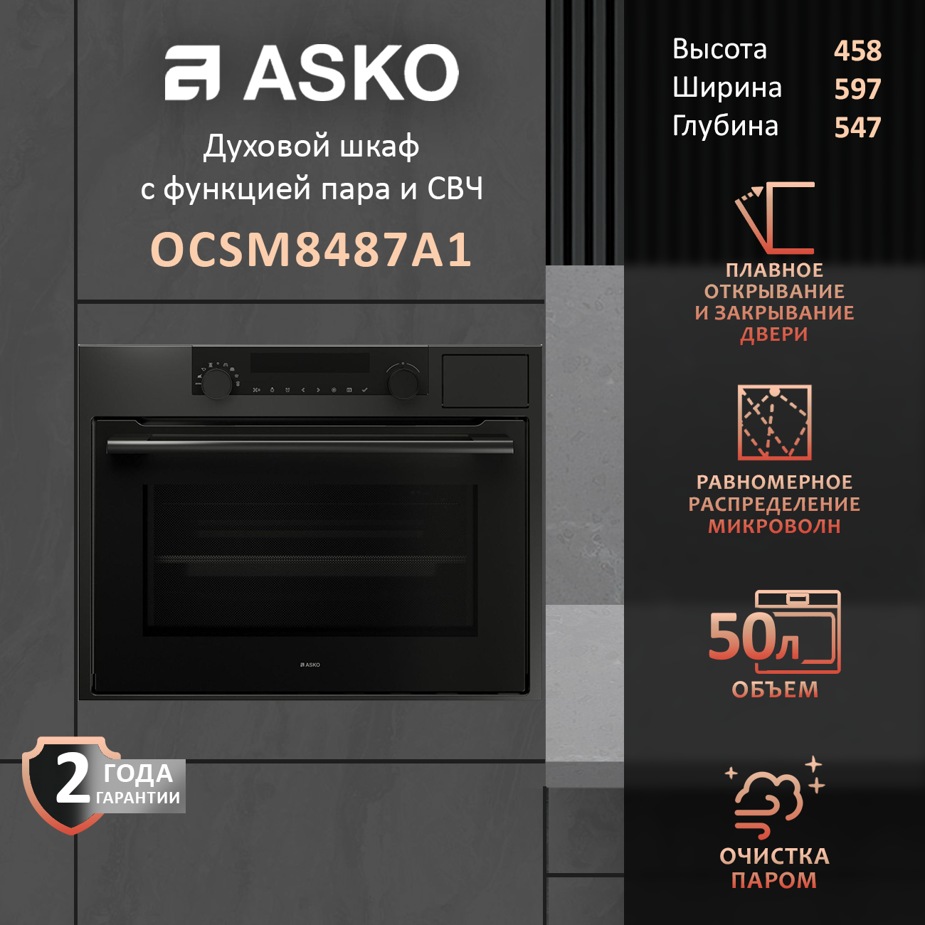 Духовой шкаф с функцией пара и СВЧ Asko OCSM8487A1, антрацит, 50л