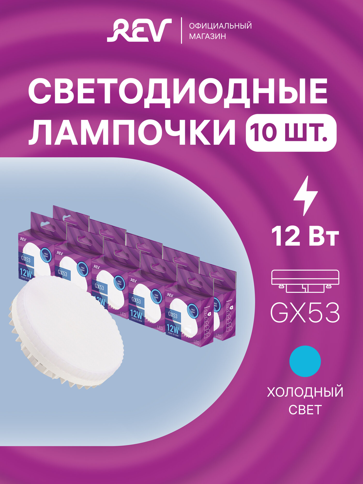 Лампа светодиодная таблетка GX53, 12Вт, 6500K, 960Лм, REV, 32594 3up10