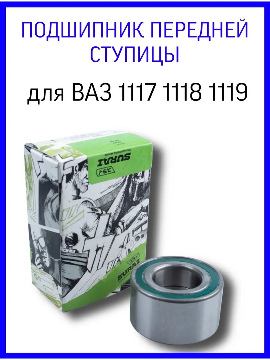 Подшипник передней ступицы для Ваз 1118 1119