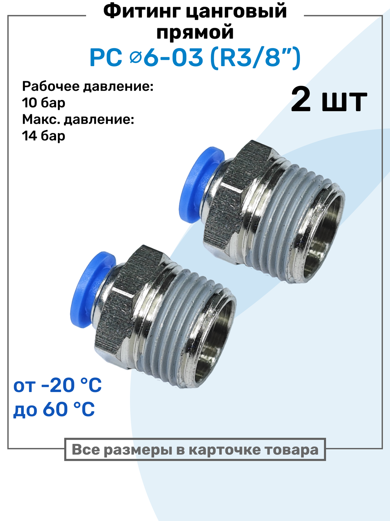 Фитинг прямой пневматический, штуцер цанговый PC 06-03 (3/8") Пневмофитинг NBPT, Набор 2шт