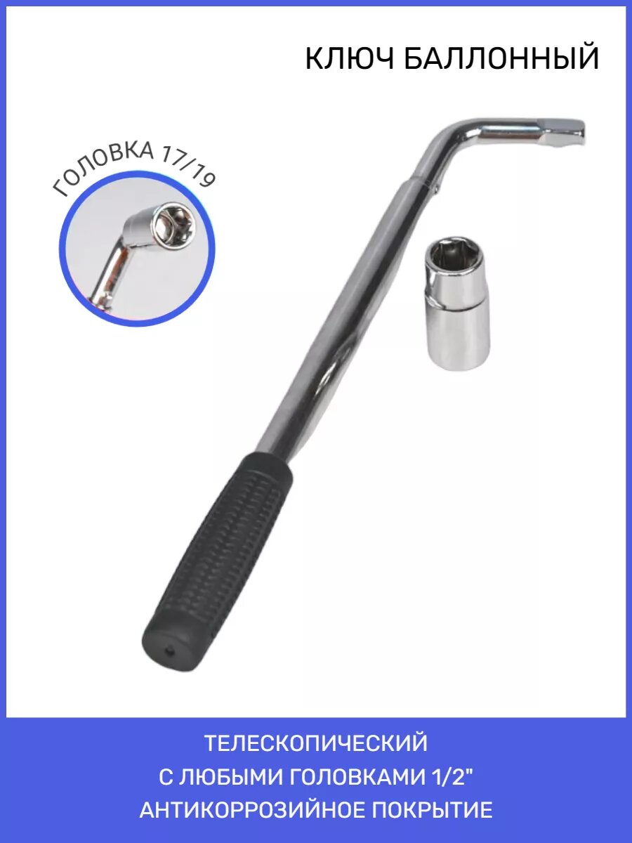 Ключ балонный телескопический Балонник для автомобиля 17х19