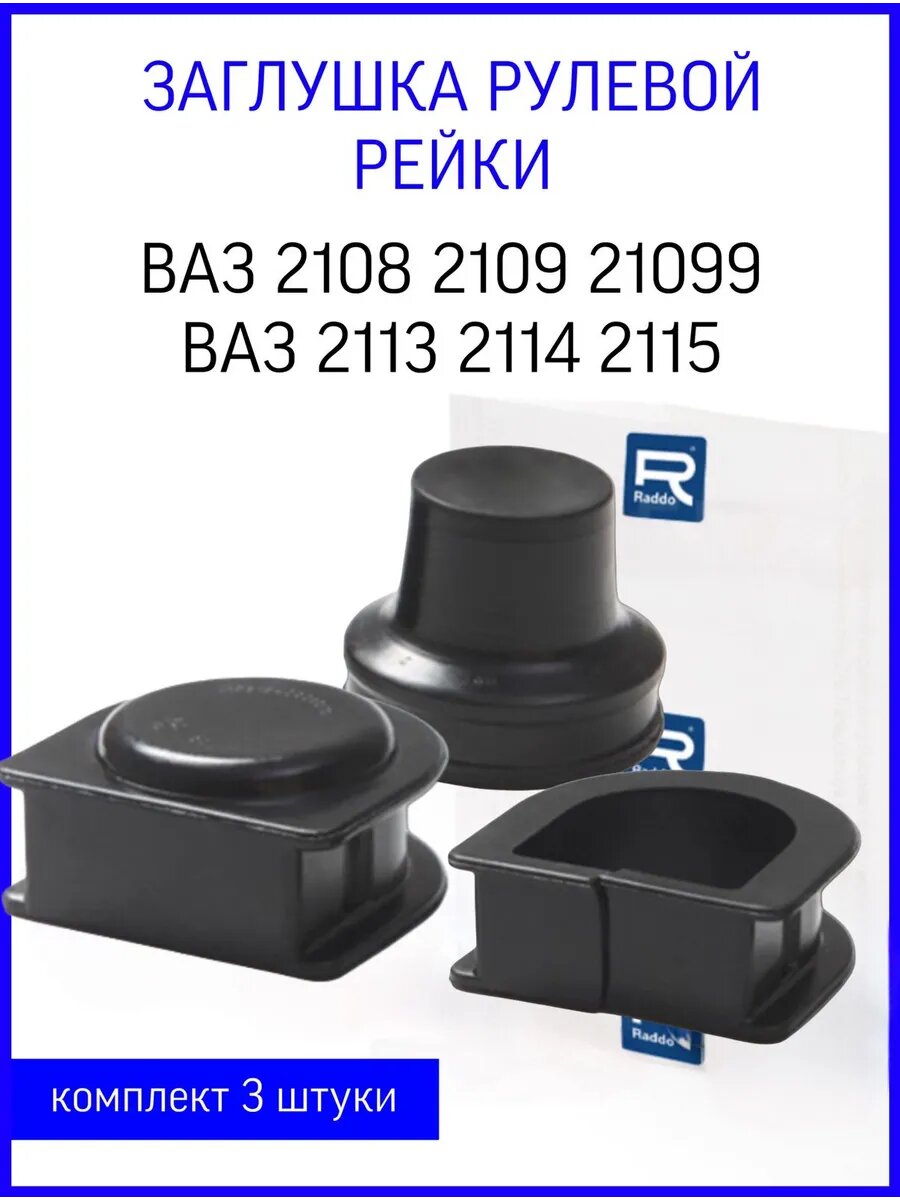 Заглушки рулевой рейки для Ваз 2108 2109 2114