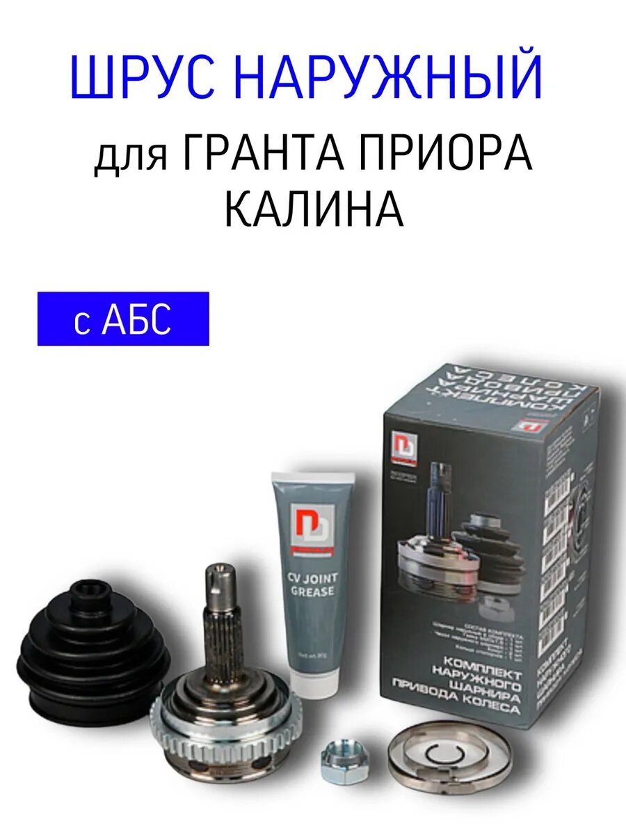 Шрус наружный граната для Лада Гранта Приора Калина с абс