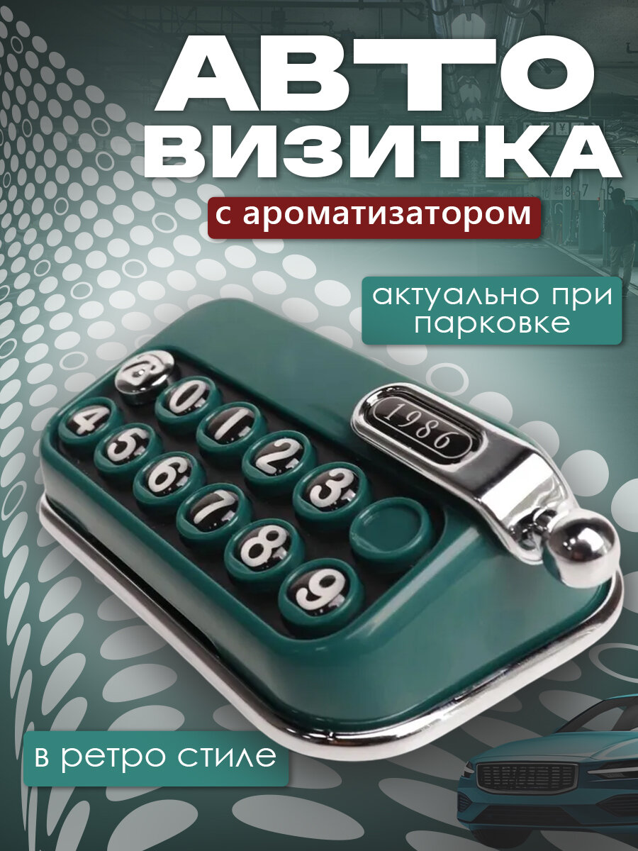 Автовизитка Typewriter 1986 с ароматизатором, ретро табличка с цифрами 8.6*5.5см, зеленый